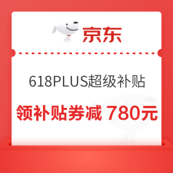 券/红包_京东 618PLUS超级补贴 新增可领750元券包（满1元打9折）/300-30元超市补贴-什么值得买
