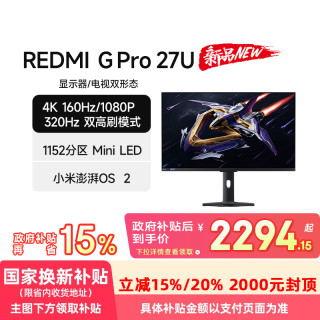 REDMI 红米 G Pro 27U 27英寸 Mini-LED 双模显示器（3840*2160、160Hz、99% DCI-P3、HDR1000）【报价 价格 评测 怎么样】 -什么值得买