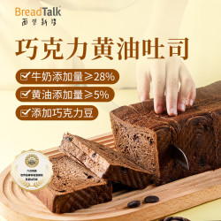 面包新语常温蛋糕_面包新语 BreadTalk面包新语巧克力黄油厚切吐司320g整箱早餐代餐零食多少钱-什么值得买