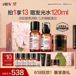 【省265.75元】HBN护肤精华_HBN 水乳霜套装水乳＋原白霜（赠发光水120ml，2.0A醇精华乳10ml，原白霜5g，2.0洁面乳20g，防晒15ml）多少钱-什么值得买
