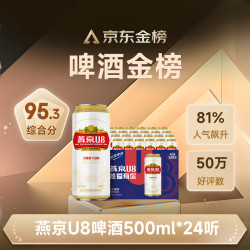 【省27.5元】燕京啤酒工业啤酒_燕京啤酒 U8小度酒8度啤酒500ml*24听 心动购物 现货热卖 整箱装多少钱-什么值得买