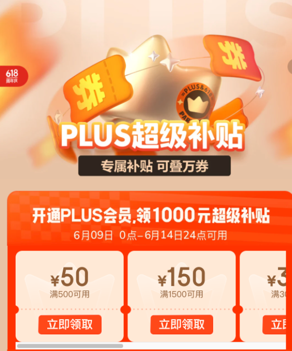 券/红包_京东 618PLUS超级补贴 可领新一轮千元超级补贴优惠券-什么值得买