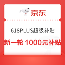 券/红包_京东 618PLUS超级补贴 可领新一轮千元超级补贴优惠券-什么值得买