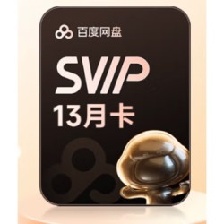 百度虚拟服务_百度 网盘SVIP超级会员 13个月多少钱-什么值得买