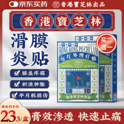 宝芝林 PO CHI LAM跌打损伤_宝芝林 PO CHI LAM 香港膝盖疼痛专用热敷膏药贴滑膜炎膝盖积液膝关节疼痛半月板损伤多少钱-什么值得买