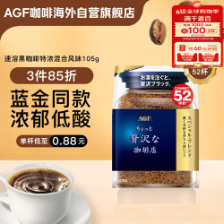 【省33.85元】AGF咖啡_AGF 冻干速溶黑咖啡特浓混合105g/袋多少钱-什么值得买