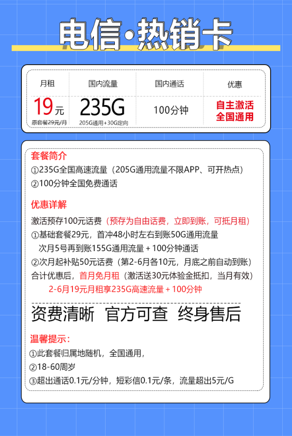 中国电信运营商_中国电信 热销卡 19元月租（235G全国流量+100分钟通话+自主激活+首月免费用）多少钱-什么值得买