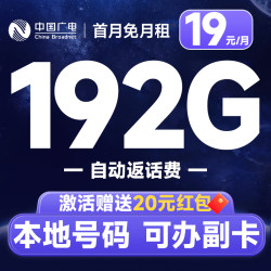 中国广电 自动返话费 19元月租（本地号码+192G通用流量+可办副卡+首月免费用）星空卡畅享5G多少钱-什么值得买
