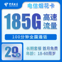 中国电信运营商_中国电信 20年套餐 29元185G全国流量不限速100分钟多少钱-什么值得买