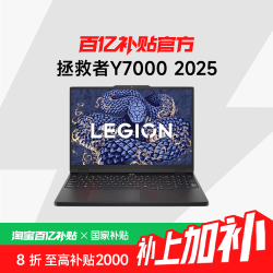 【省3227.8元】联想普通笔记本_联想 Lenovo 拯救者 Y7000 2025款 15.3英寸 RTX5060电竞游戏本笔记本电脑 +政府补贴多少钱-什么值得买