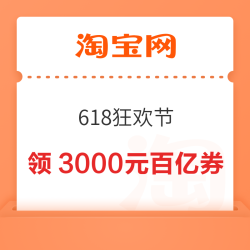 券/红包_淘宝百亿补贴 618狂欢节 每日10点领4000元百亿超级加补红包-什么值得买