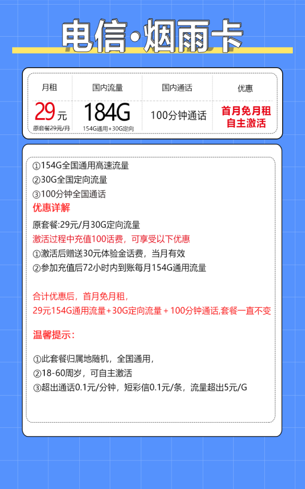 中国电信运营商_中国电信 烟雨卡 20年29元月租（185G全国流量+100分钟+自主激活）多少钱-什么值得买