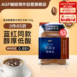 【省31.24元】AGF速溶咖啡_AGF 冻干速溶黑咖啡粉蓝红105g/袋52杯古典艺术混合无蔗糖0糖美式进口多少钱-什么值得买