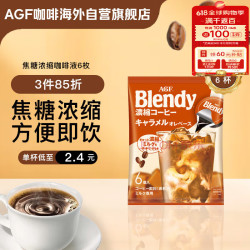 AGF咖啡_AGF 浓缩胶囊咖啡液焦糖18g*6枚 Blendy冷萃速溶黑咖啡便携胶囊多少钱-什么值得买