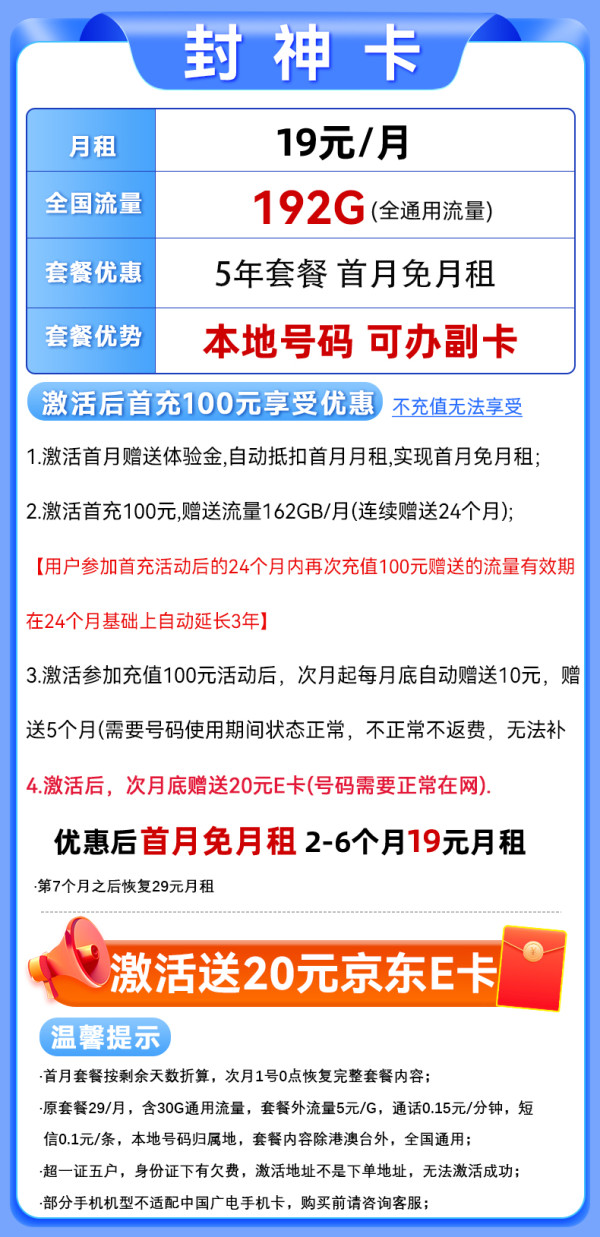 中国广电运营商_中国广电 自动返费 封神卡-19元月租（192G通用流量+本地号码+首月免费用）畅享5G多少钱-什么值得买