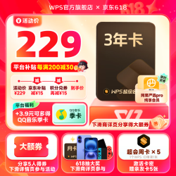 【省86.8元】wps办公软件_wps 超级会员3年卡+35天+3.9元购QQ音乐季卡多少钱-什么值得买