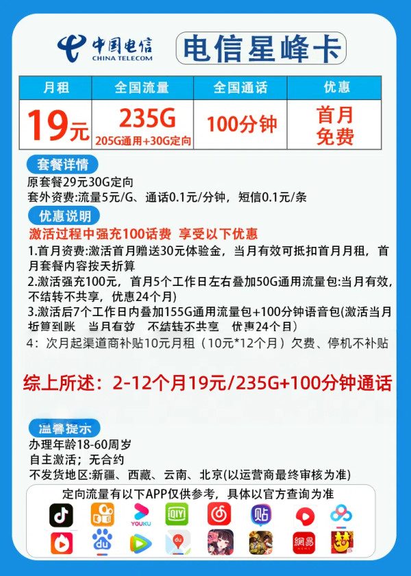 中国电信运营商_中国电信 星峰卡 19元月租（235G全国流量+100分钟通话+自助激活/无合约）赠30元话费多少钱-什么值得买
