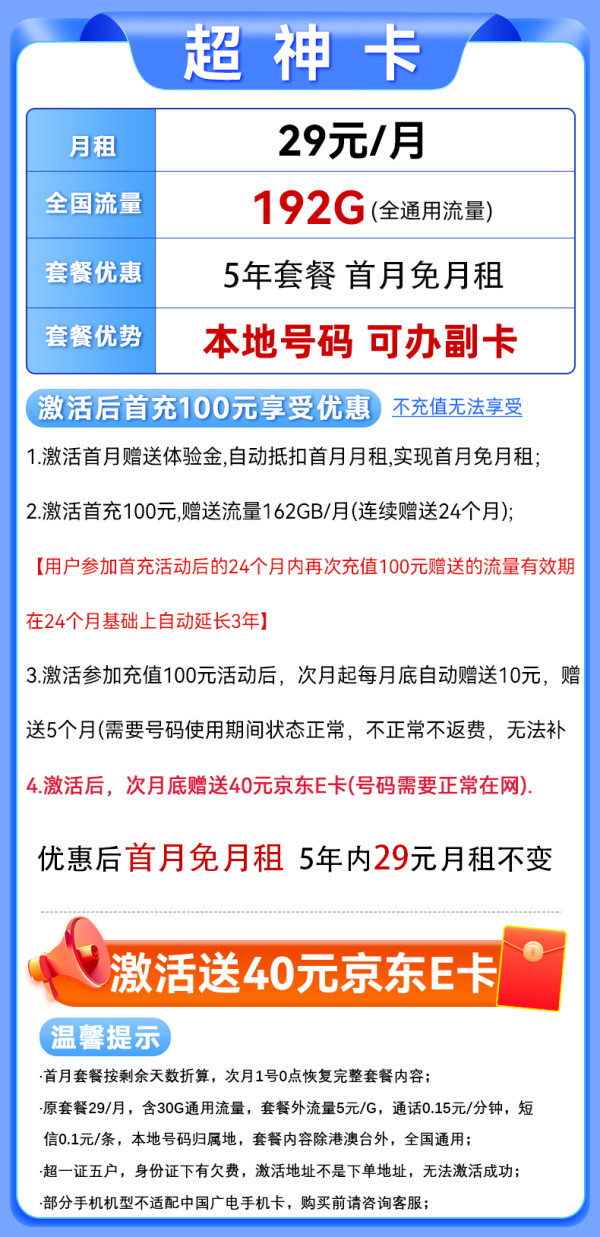 中国广电运营商_中国广电 5年不变！超神卡-29元月租（192G通用流量+本地号码+首月免费用）送40e卡多少钱-什么值得买