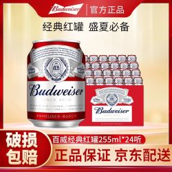百威精酿啤酒_Budweiser 百威 啤酒255ml*24红罐系列经典拉格口感纯正多少钱-什么值得买