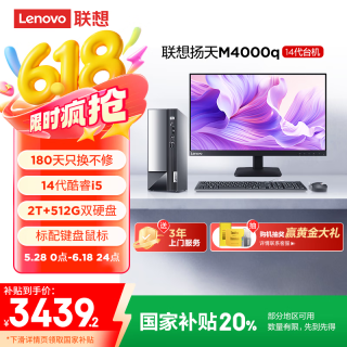 联想(Lenovo)扬天M460 商用办公台式电脑主机(酷睿14代i5-14400 16G DDR5 2T+512G SSD)23英寸【报价 价格 评测 怎么样】 -什么值得买