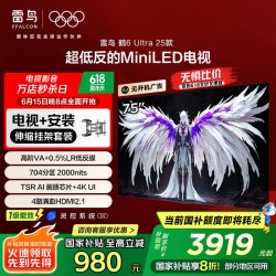 【省2028.58元】雷鸟电视_雷鸟 FFALCON 鹤6 Ultra 25款 75英寸 家电 游戏电视机75S595C Ultra多少钱-什么值得买