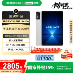 【省517.36元】联想拯救者安卓平板_联想拯救者 Y700四代8.8英寸游戏平板 骁龙8至尊版 3K 165Hz高刷 铜制大VC 12+256G 冰魄白多少钱-什么值得买
