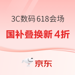 电脑数码_京东 3C数码618会场-什么值得买