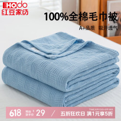【省29元】红豆家纺床上家纺_红豆家纺 HODO HOME A类亲肤全棉毛巾被 湖蓝150cm*200cm多少钱-什么值得买