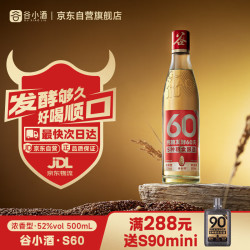 谷小酒白酒_谷小酒 S60 52%vol 浓香型白酒 500ml 单瓶装多少钱-什么值得买