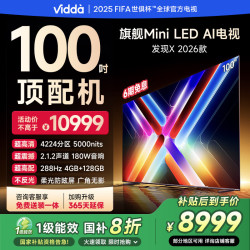 【省2000元】Vidda液晶电视_Vidda 发现X Pro系列 100V7R-PRO 液晶电视 100英寸 4K多少钱-什么值得买