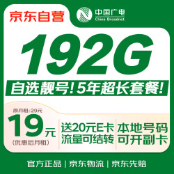 中国广电运营商_中国广电 大流量卡9元低月租192G纯通用信（移动基站）5G手机卡电话卡长期上网无忧卡多少钱-什么值得买