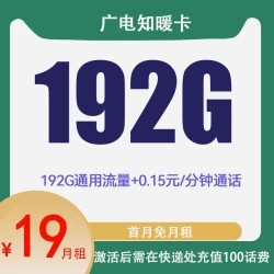 中国广电运营商_中国广电 5G 本地卡 19元月租（192G全国流量+0.15/分钟通话+首月免租+本地归属）赠40元开卡红包多少钱-什么值得买