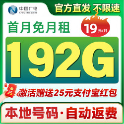 运营商_中国广电 19月租（本地号码＋192G全国流量＋可办副卡＋首月免租）激活领25元支付宝红包多少钱-什么值得买