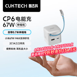 酷态科充电器_酷态科 CP6电能充67W氮化镓充电器自带Type-C伸缩线多口快充充电头 丨自带0.7米高速伸缩快充线多少钱-什么值得买