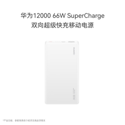 华为移动电源_华为 HUAWEI 原装12000mAh 66W多协议双向超级快充移动电源充电宝 可上飞机适用Pura80系列白色多少钱-什么值得买
