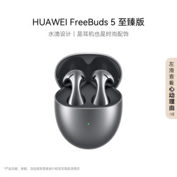 【省85.35元】华为蓝牙耳机_华为 HUAWEI FreeBuds 5 至臻版 半入耳式真无线主动降噪蓝牙耳机 冰霜银多少钱-什么值得买