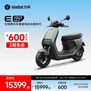 Ninebot 九号 E150 MK2 智能电动摩托车 JH5000DT-3【报价 价格 评测 怎么样】 -什么值得买