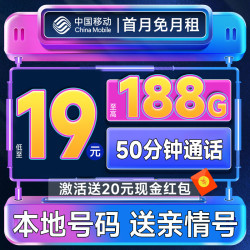 中国移动运营商_中国移动 各省本地套餐 低于19元月租（188G全国流量+100分钟通话+送亲情号+各省套餐不同）送25元红包多少钱-什么值得买