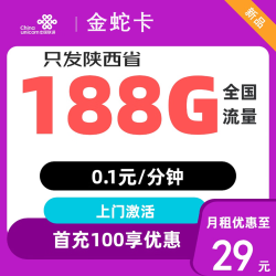 中国联通运营商_中国联通 陕西省卡 金蛇卡29元188G全国流量不限速多少钱-什么值得买