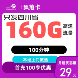 中国联通运营商_中国联通 四川省卡 飘落卡29元160G流量不限速多少钱-什么值得买
