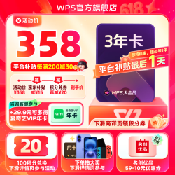 【省80.5元】wps办公软件_wps 大会员3年卡+QQ音乐季卡（加价3.9）+大会员周卡5张多少钱-什么值得买