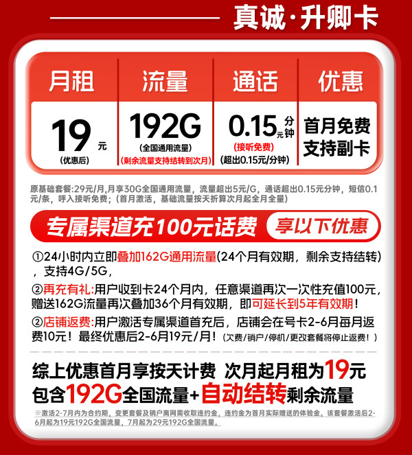 中国广电运营商_中国广电 China Broadcast 升卿卡19元192G通用流量，参加活动最高叠加至280G通用流量！可与副卡共享流量！可选号+归属地！多少钱-什么值得买