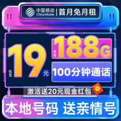 中国移动运营商_中国移动 各省本地套餐 低至19元月租（188G全国流量+100分钟通话+送亲情号+各省套餐不同）送25元红包多少钱-什么值得买