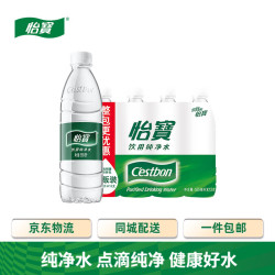 怡宝饮用水_C'estbon 怡宝 纯净水555ml*12瓶多少钱-什么值得买