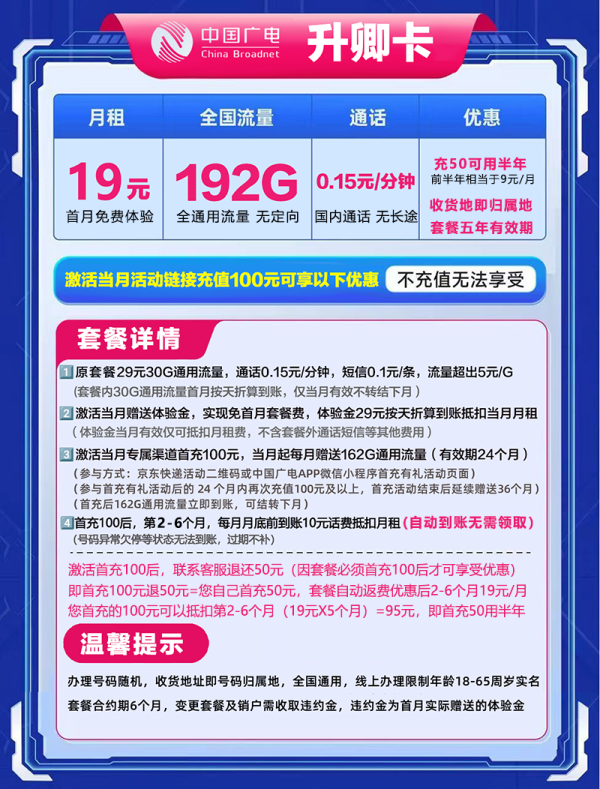 中国广电运营商_中国广电 升卿卡 首充50元用半年（收货地即归属地+192G通用流量+首月免费）共享移动基站信号强多少钱-什么值得买