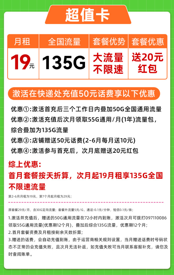 中国移动运营商_中国移动 超值卡-19/月（185G全国流量+可发全国+不限速）激活送20红包多少钱-什么值得买