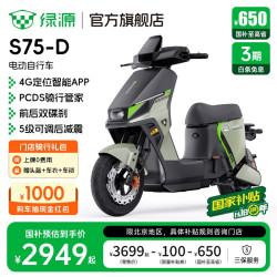 【省100元】绿源电动车整车_绿源 电动自行车S75-D 长续航智能电动车S75电自版 成人男女代步电自多少钱-什么值得买