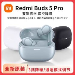 【省30元】小米蓝牙耳机_小米 Xiaomi Redmi buds5pro 运动降噪 送男生女友多少钱-什么值得买