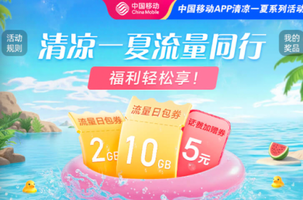 券/红包_中国移动 清凉一夏流量同行 领2G/10G流量&5元话费券-什么值得买
