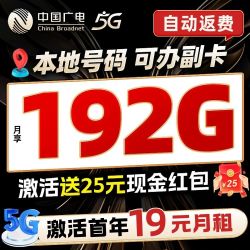 运营商_中国广电 首年19元/月（本地归属＋可办副卡＋192G通用流量＋首月免租）激活领25元现金红包多少钱-什么值得买